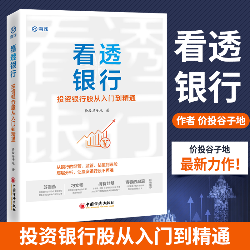 看透银行：投资银行股从入门到精通 雪球社区银行板块大V @ice. 招行谷子地全新力作!
