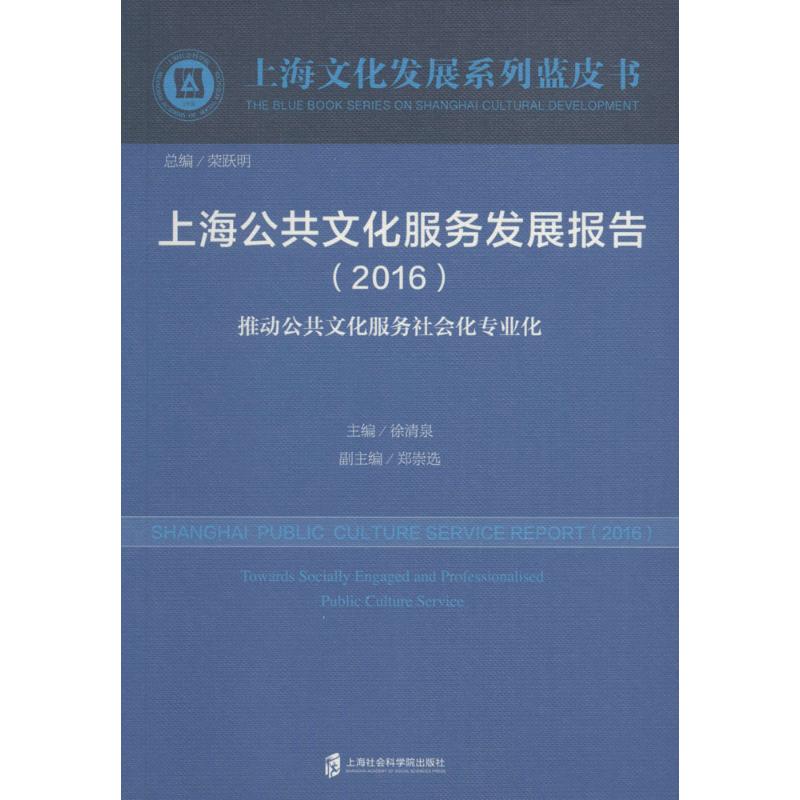 上海公共文化服务发展报告.2016
