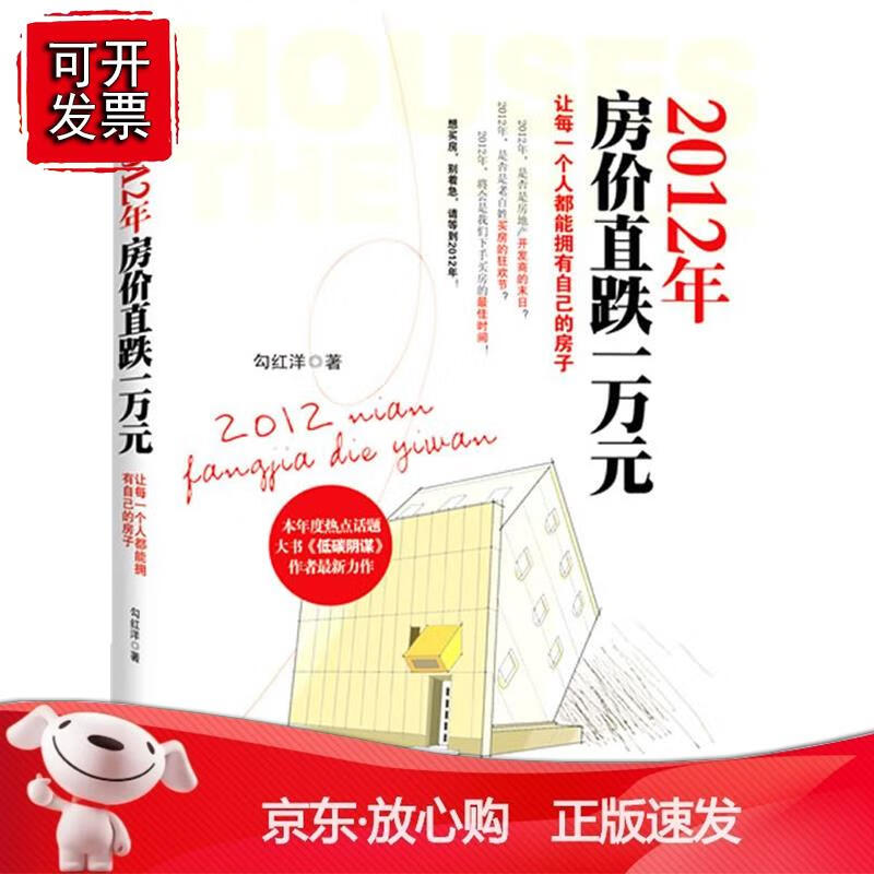 2012年房价直跌一万元