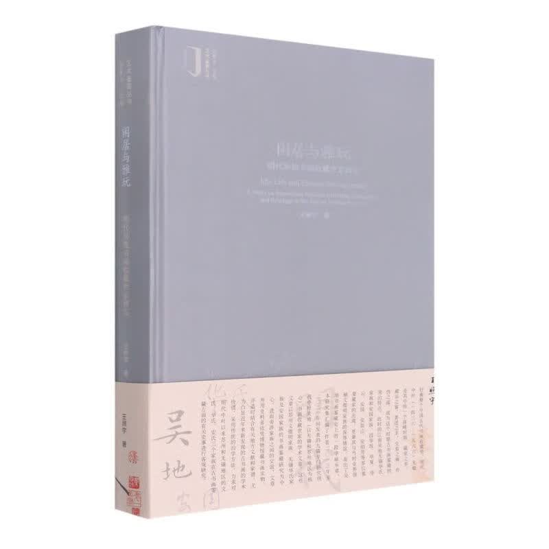 闲居与雅玩(明代吴地书画收藏世家研究)(精)/艺术