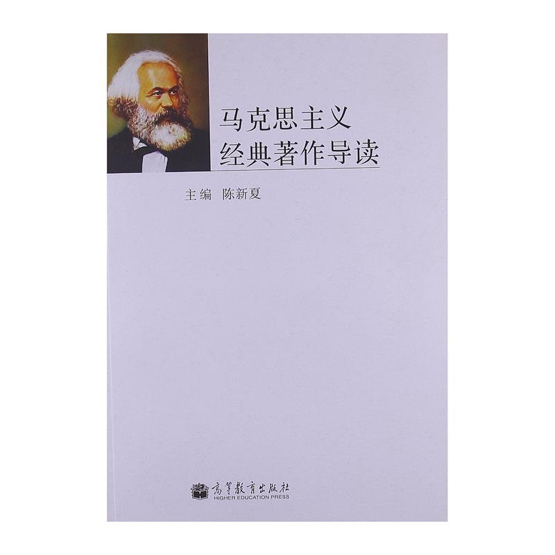 马克思主义经典著作导读 陈新夏【书】