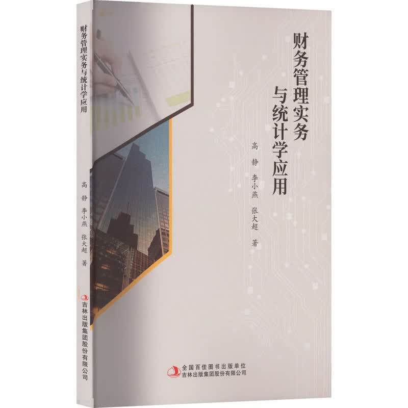 财务管理实务与统计学应用 高静,李小燕,张大超 书籍 图书