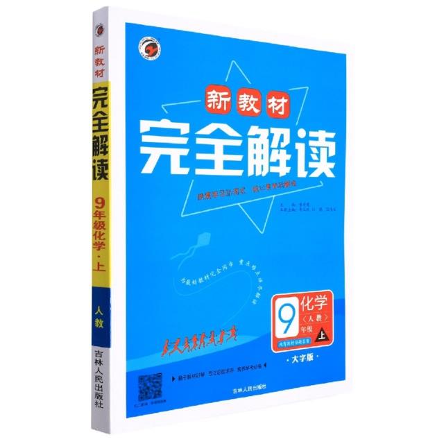 新教材完全解读：九年级化学(上)