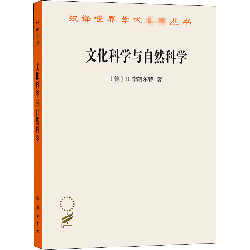 文化科学与自然科学