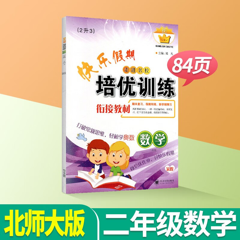 快乐假期培优训练暑假作业一二三四五六年级语文数学英语一升二升三升四升五升六走进名校衔接教材 二年级下数学【北师大版】