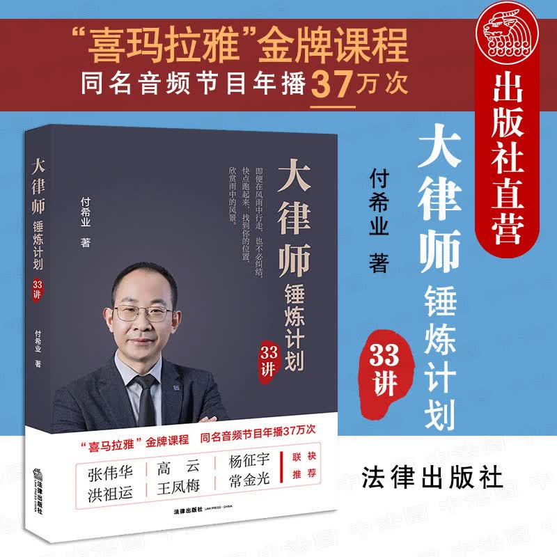 （签名版）大律师锤炼计划33讲 付希业喜马拉雅金牌课程 张伟华洪祖运高云王凤梅联袂推荐 律师成长指导