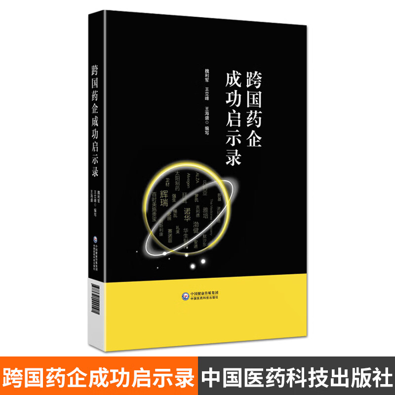 跨国药企成功启示录 中国医药科技出版社