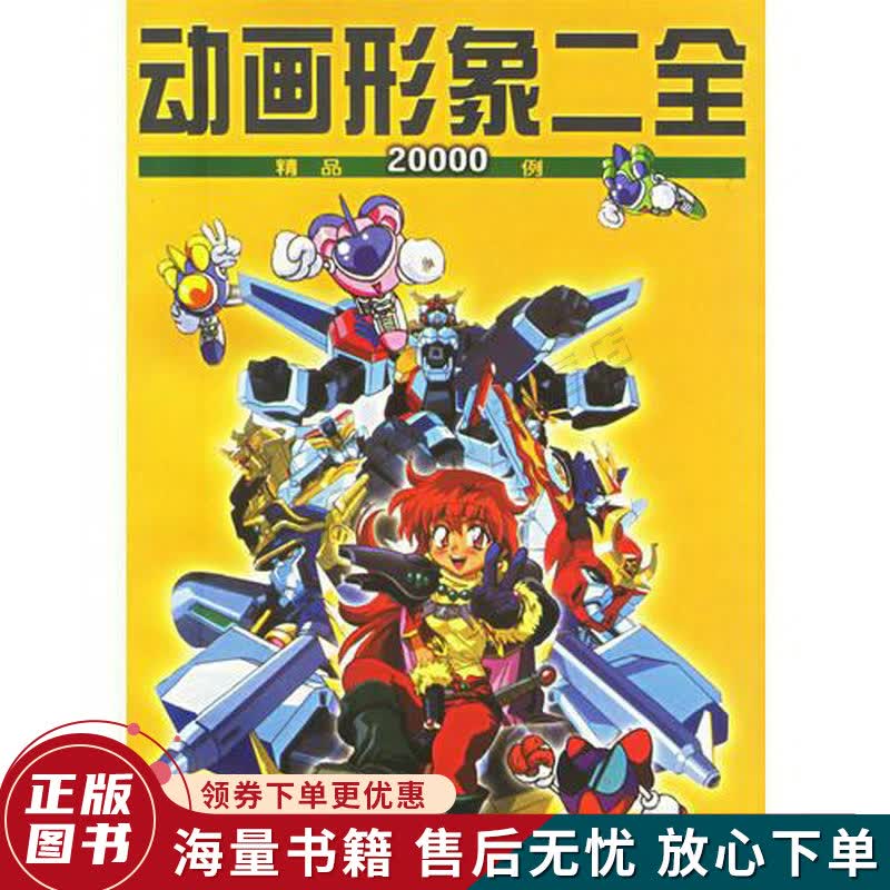 动画形象二全精品20000例