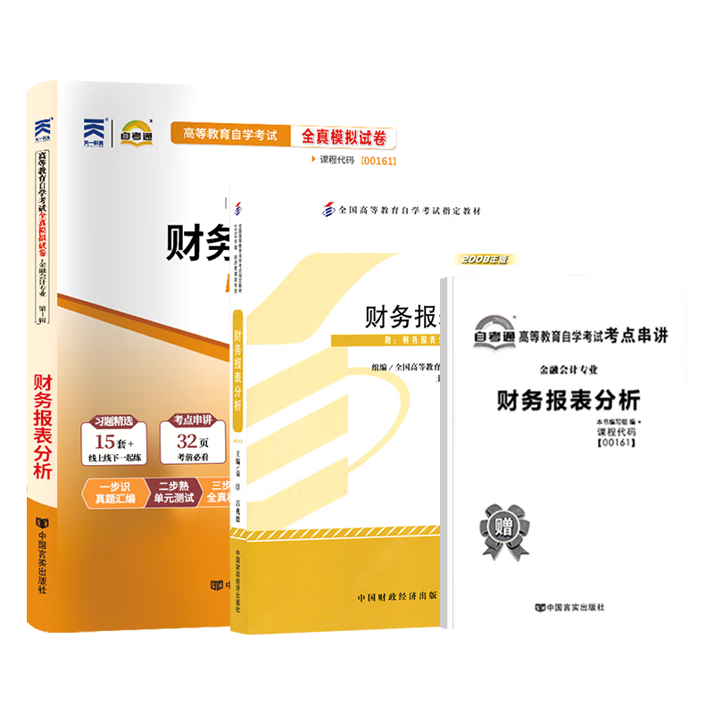 自考教材 00161财务报表分析 自学考试教材 0161袁纯 中国财政经济出版社 教材+试卷