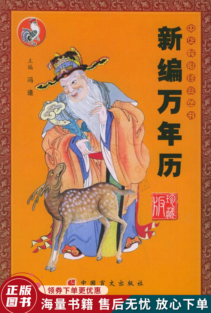 新编万年历