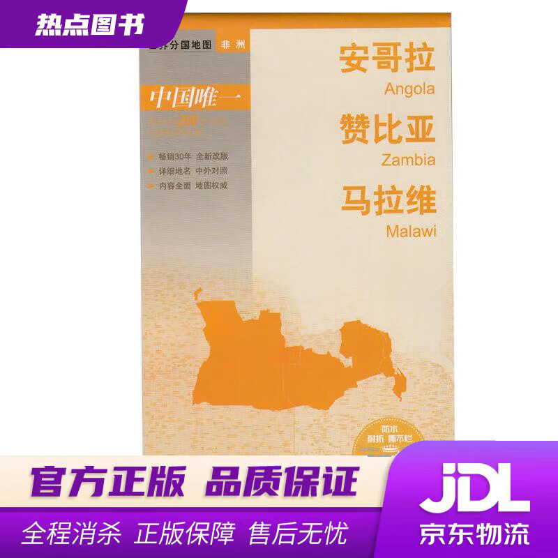 世界分国地图·非洲-安哥拉 赞比亚 马拉维地图 中国地图出版社 中国地图出版社