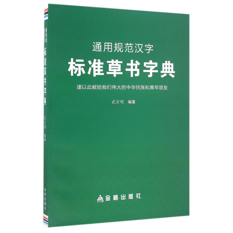 通用规范汉字标准草书字典