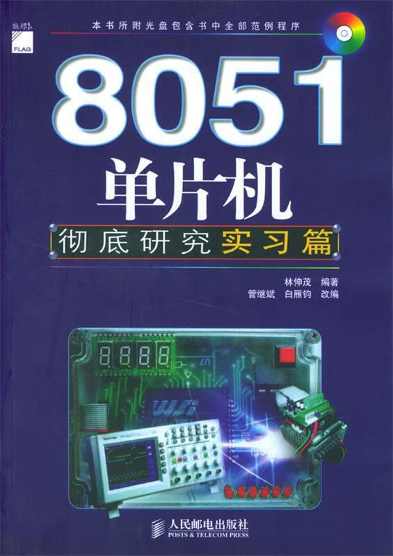 8051单片机彻底研究.实习篇
