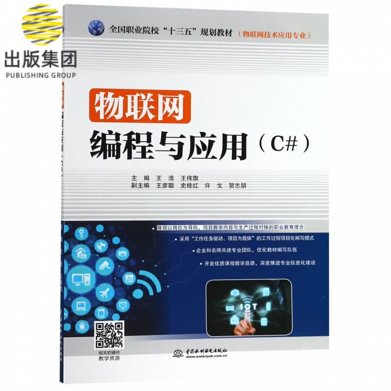 物联网编程与应用(C#物联网技术应用专业全国职业院校十三五规划教材)