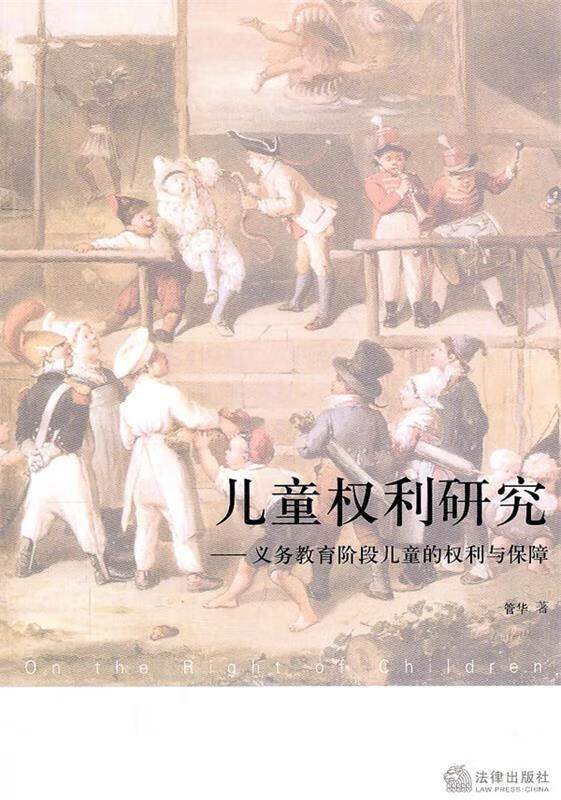 儿童权利研究 管华 著