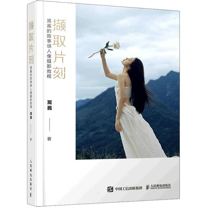 撷取片刻:翯酱的故事感人像摄影教程(彩印)翯酱人民邮电出版社9787115575098 摄影书籍