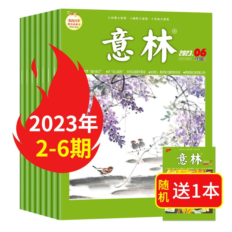 意林杂志2023年9/8/7/6/5/4/3/2/1月上下第1-18期 2022年第1-24期青少年读者文摘读者全年初高中课外阅读期刊意林全年半年订阅 【送1发6本】意林杂志2023年第2-6期