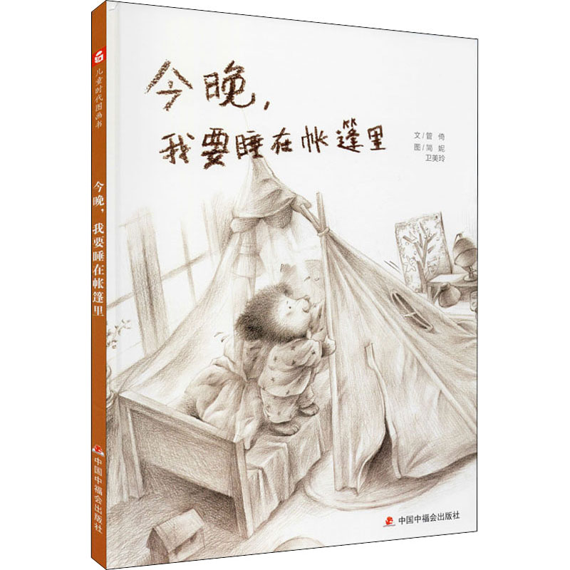 今晚,我要睡在帐篷里