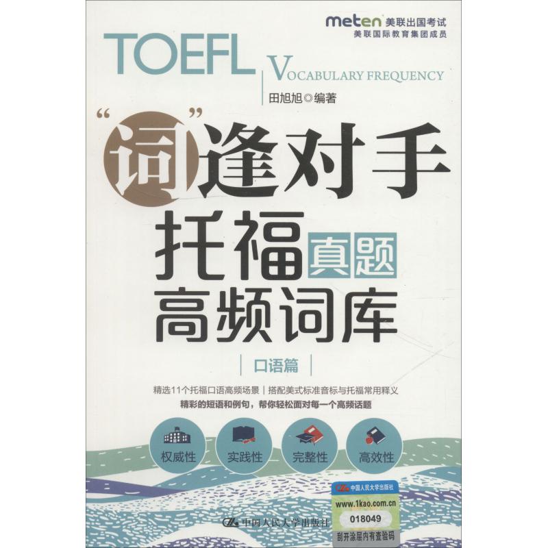 托福真题高频词库 口语篇 田旭旭 作 书籍