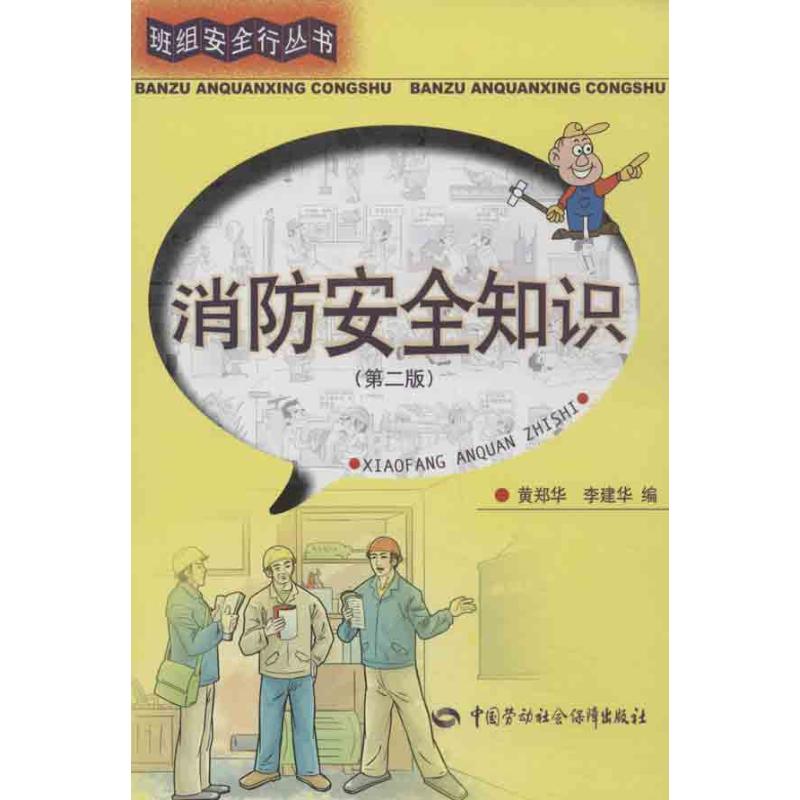 消防安全知识(第2版)
