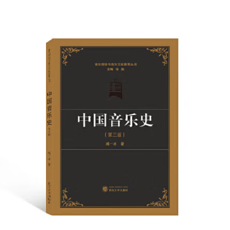 音乐史第三版 第3版 臧一冰 武汉大学出版社