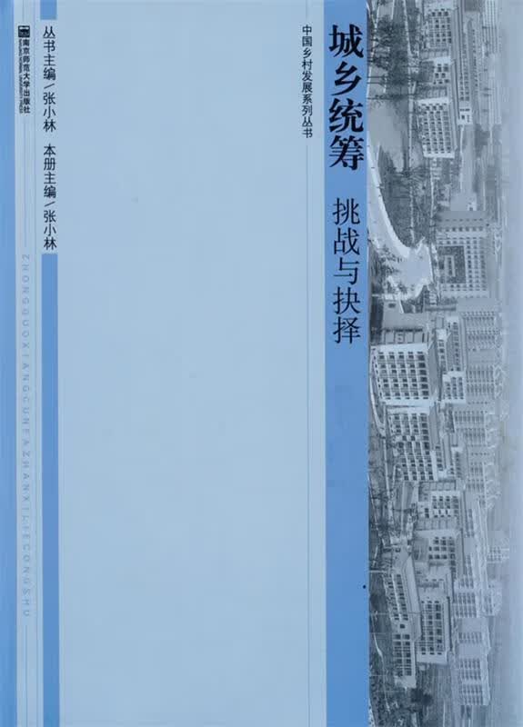 城乡统筹 张小林