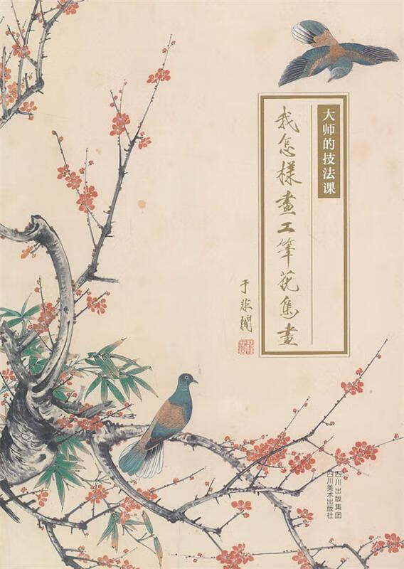 怎样画工笔花鸟我怎样画工笔花鸟画中国画技法入门一本通工笔花鸟篇书籍