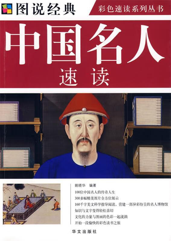 彩图 中国名人速读 姚晓华 编著