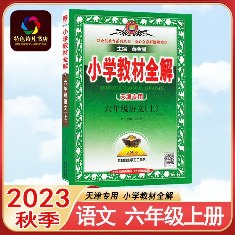 天津专用2023秋 小学教材全解 6六年级上册 语文数学英语 自选 小学预习复习辅导工具书 语文 人教版 天津专用 六年级上册