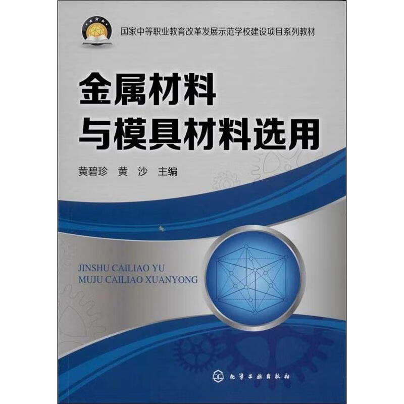 金属材料与模具材料选用 黄碧珍,黄沙 编 化学工业出版社