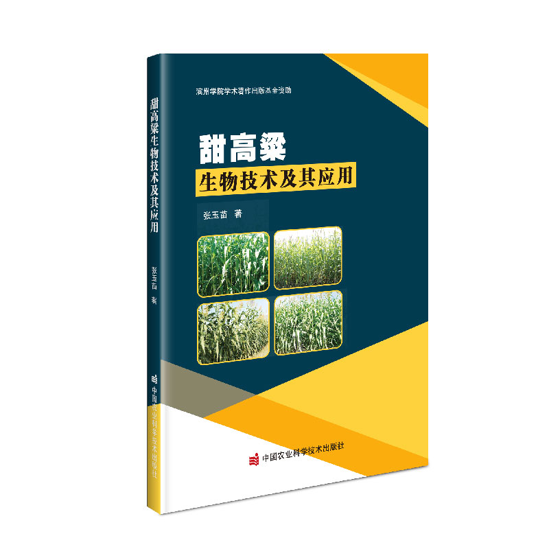 甜高粱生物技术及其应用 图书