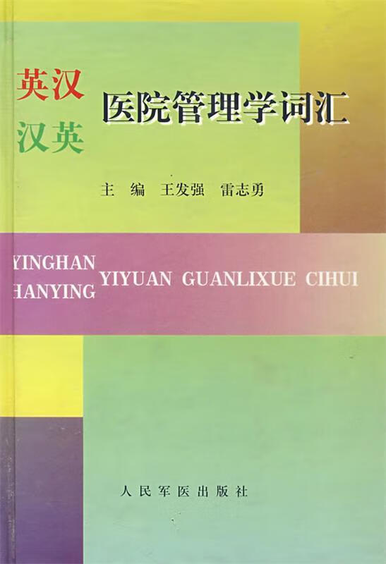 英汉汉英医院管理学词汇