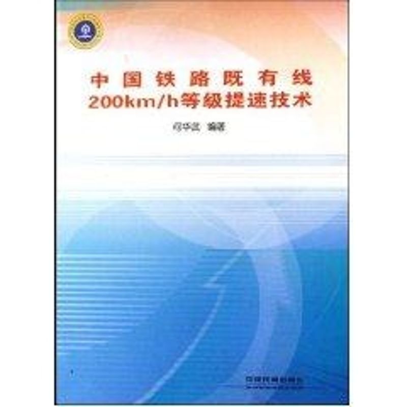 中国铁路既有线200KM/H等级提速技术