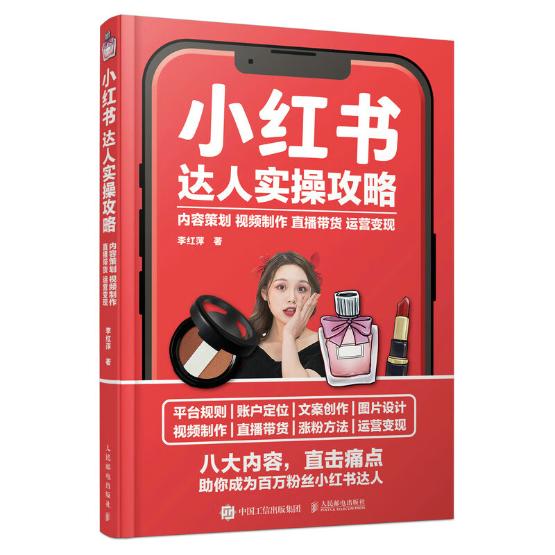 小红书达人实操攻略 内容策划视频制作直播带货运营变现（摄影客出品）