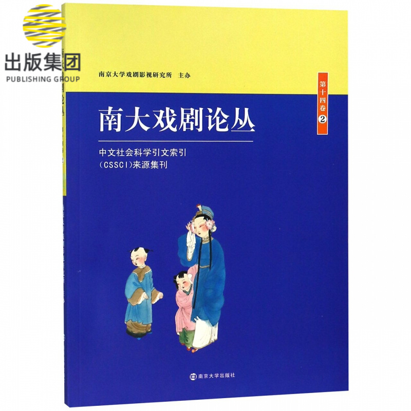 南大戏剧论丛(第14卷2)