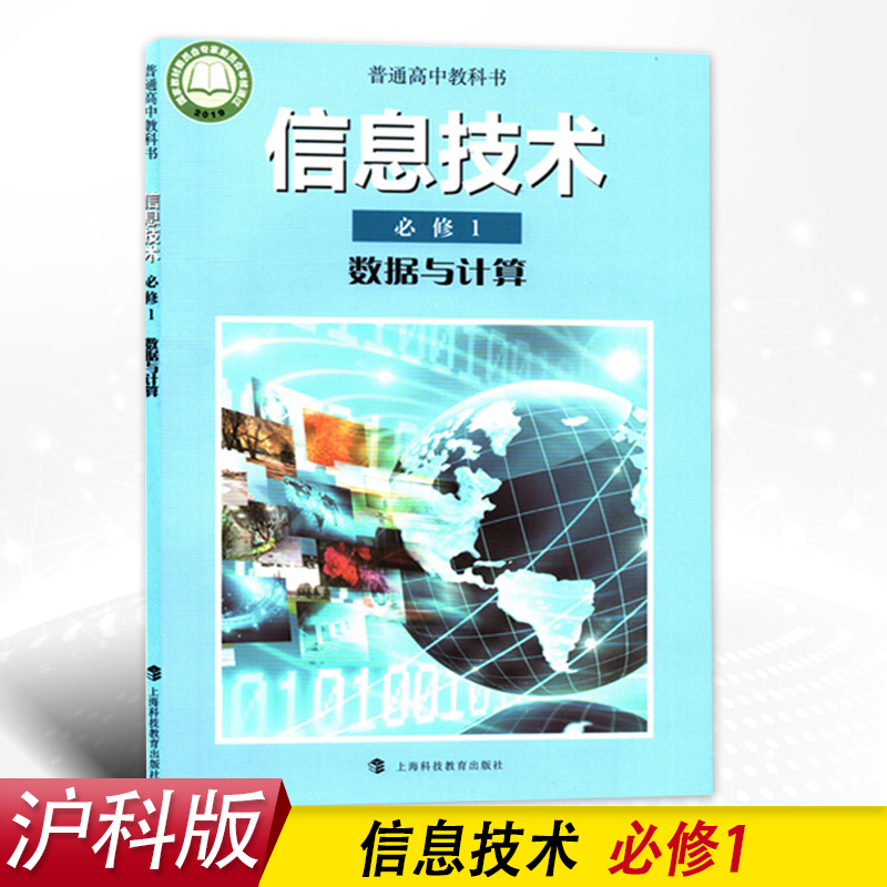 沪科版高中信息技术必修1数据与计算上海科技教育出版社普通高中教科书课本教材沪教版信息技术必修1一数据与计算