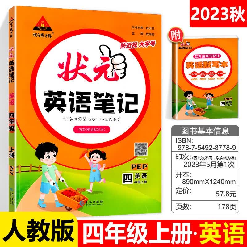 2024新版 状元语文笔记 四年级英语上册[PEP版]