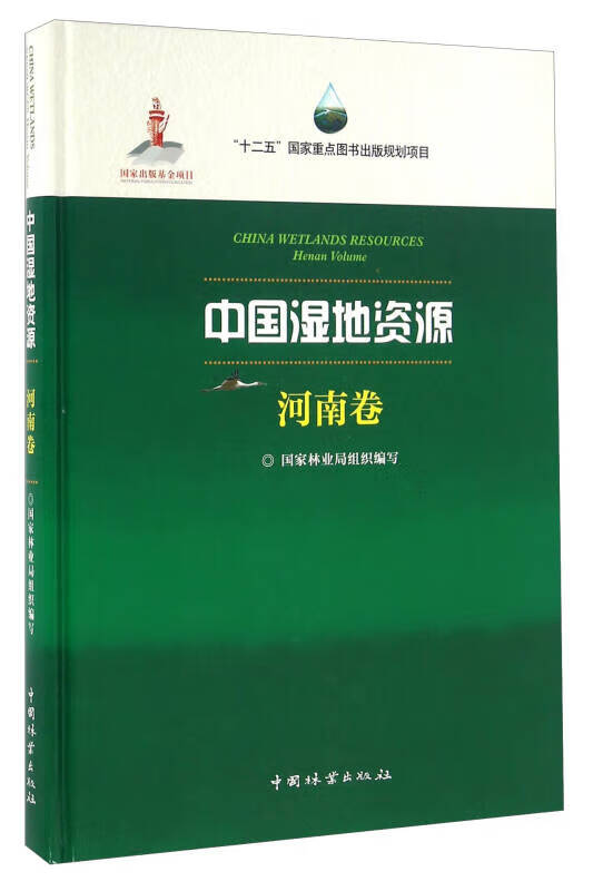 中国湿地资源 河南卷【好书】