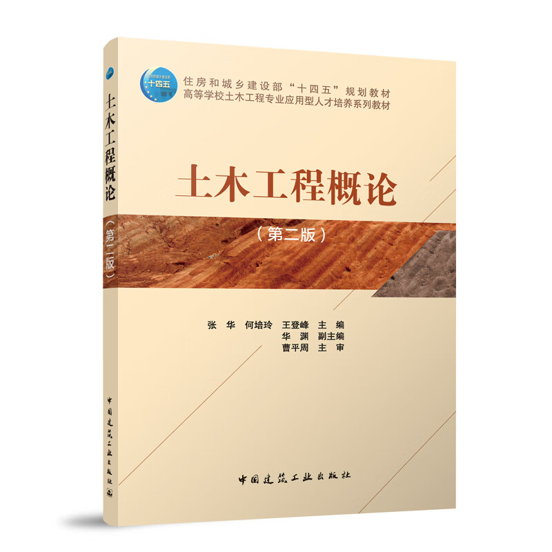 【建工社直发】土木工程概论（第二版）（赠教师课件）