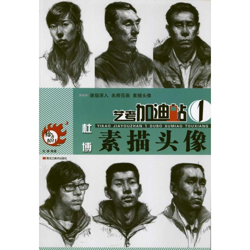 艺考加油站——杜博素描头像