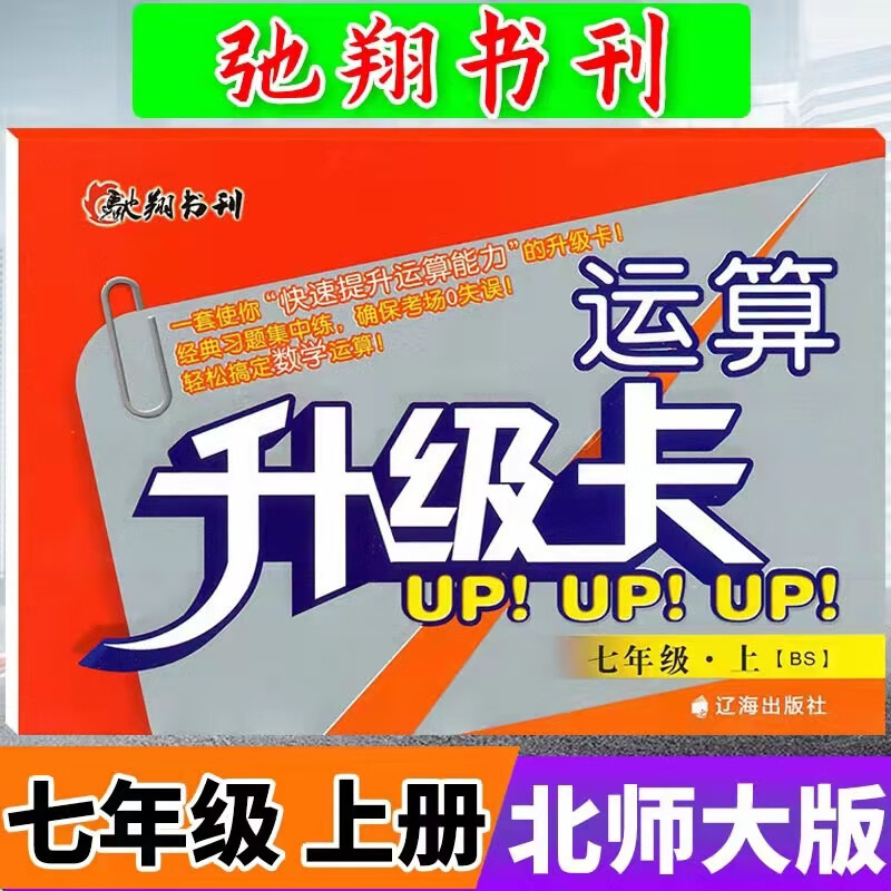 运算升级卡七年级下册北师大版BS数学运算训练59页 七年级上册【BS】北师版 初中通用