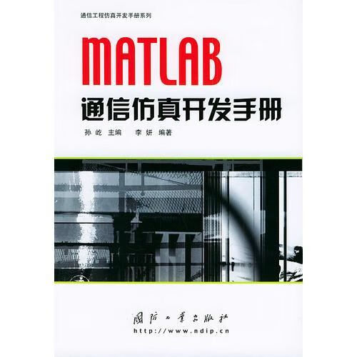 MATLAB通信仿真开发手册9787118035964国防工业出版社