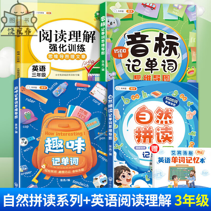 斗半匠拼读法快速记单词思维导图三年级四年级五六年级生和入门学习发音规则表3500单词记背神器牛津 “记单词”全套+3年级 英语阅1读理解 小学通用