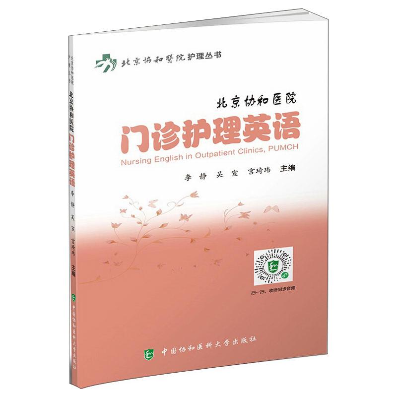 北京协和医院门诊护理英语