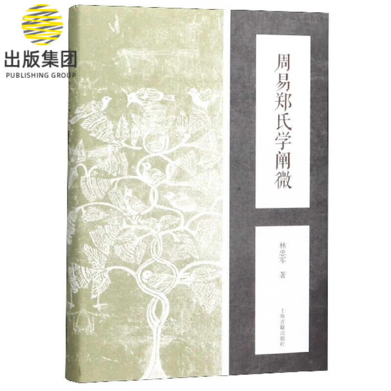周易郑氏学阐微(精)
