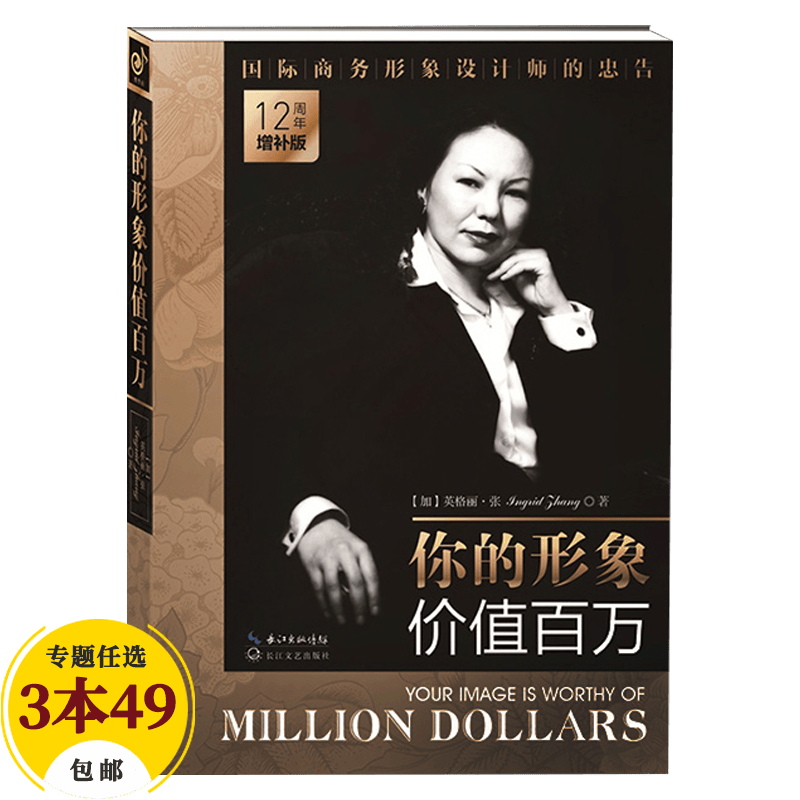 【包邮】个人形象时尚穿搭形象管理 你的形象价值百万（12周年增补版）定价36