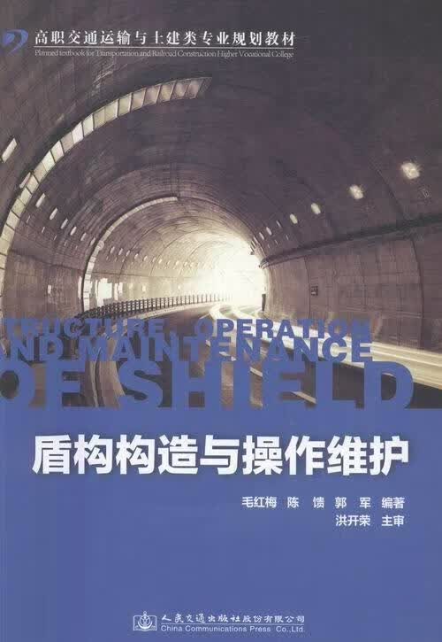 盾构构造与操作维护 毛红梅,陈馈,郭军 著【书】