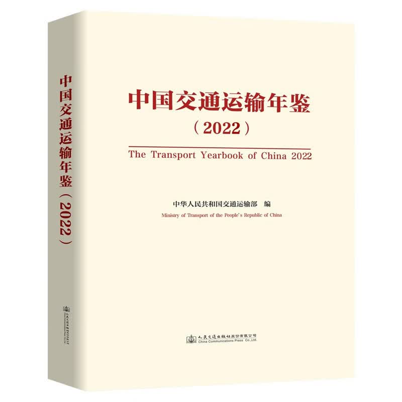 中国交通运输年鉴（2022）