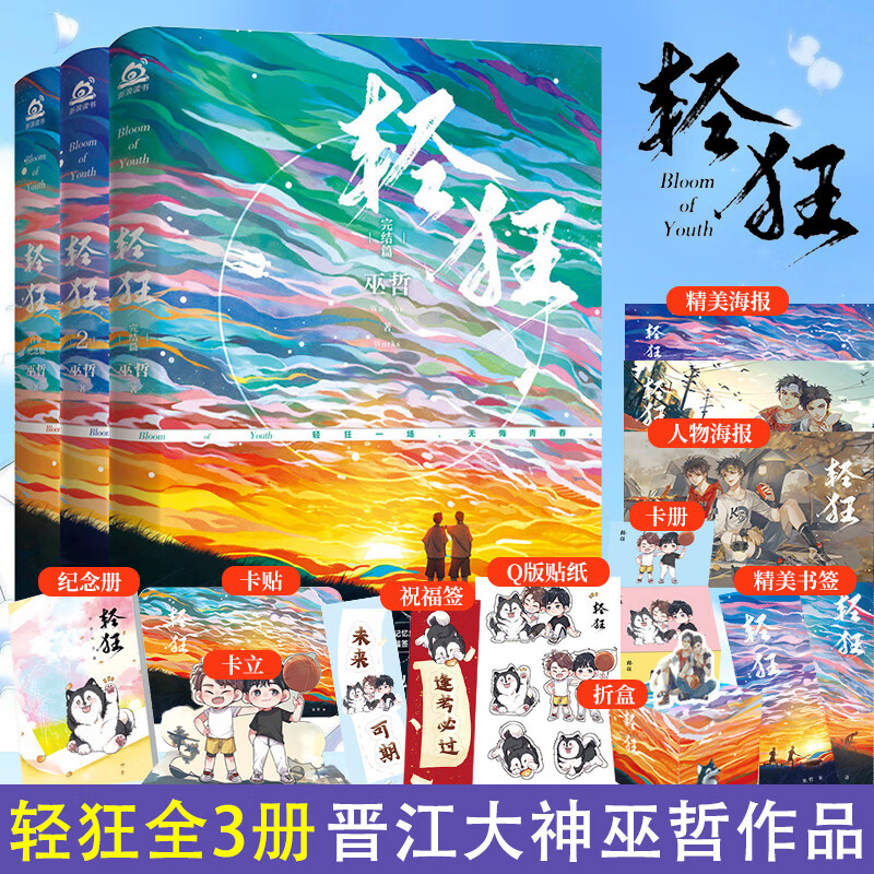 轻狂全套3册完结【随书附赠丰富】巫哲热血文轻狂系列完结 撒野热血兄弟篇 畅销书
