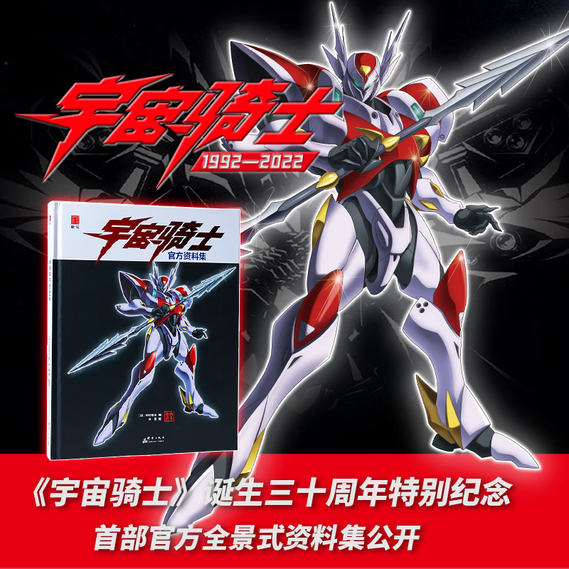 【摩点】宇宙骑士官方资料集精品套装新书 炫彩礼盒版内含变身水晶+珍藏纪念铜币+纪念款主题T恤等 套餐A 精品新书